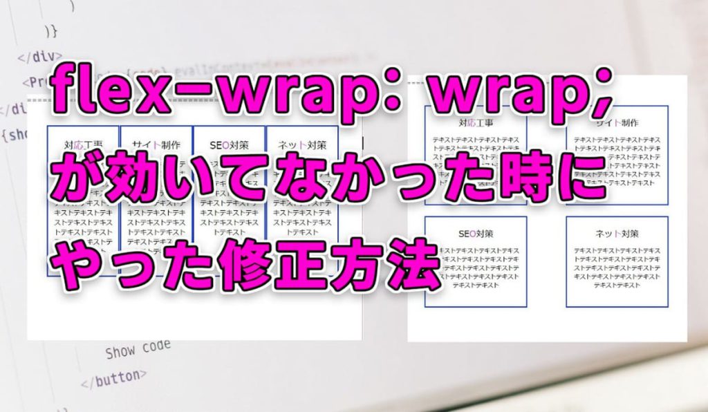 【サンプルコードあり】HTML/CSSで flex-wrap: wrap; が効かない場合の対処の方法 | コーディング情報 初心者必見 (HTML/CSS)