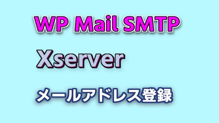 WP Mail SMTPでXserverのメールアドレスを設定する方法をやってみました。 | コーディング情報 初心者必見 (HTML/CSS)
