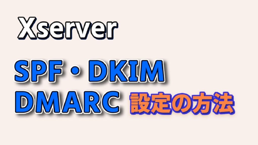 XserverでメールのSPF設定・DKIM設定・DMARC設定する方法実際にやってみました | コーディング情報 初心者必見 (HTML/CSS)