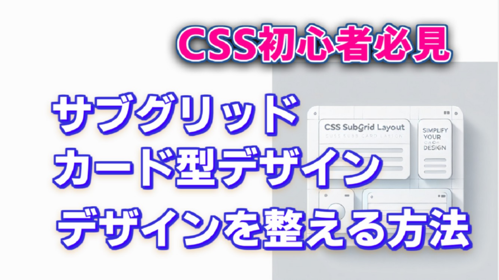 【CSS初心者必見】サブグリッドで簡単にカード型デザインを作成する方法 | コーディング情報 初心者必見 (HTML/CSS)