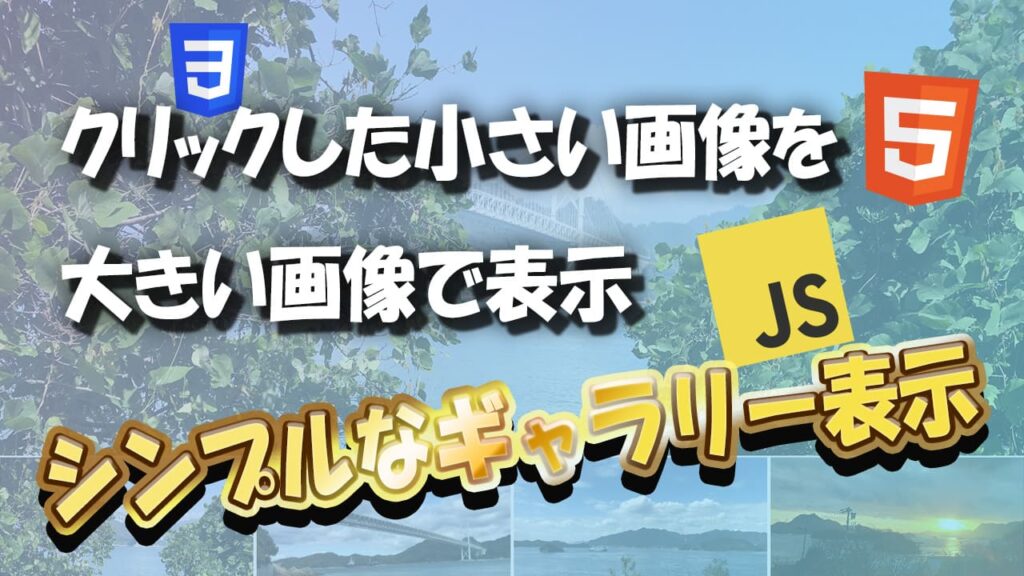 【初心者OK】JavaScriptで画像をクリックして切り替える！シンプルなギャラリー表示の作り方 | コーディング情報 初心者必見 (HTML/CSS)