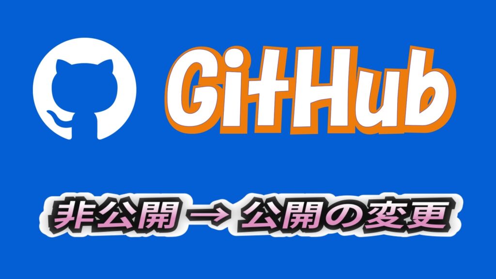 GitHubで非公開で作成したのを公開に変更する手順 公開から非公開も同じ感じでOK | コーディング情報 初心者必見 (HTML/CSS)