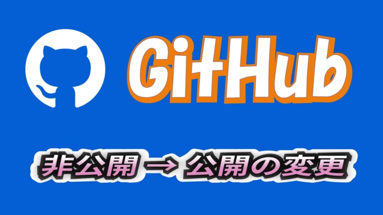 GitHubで非公開で作成したのを公開に変更する手順 公開から非公開も同じ感じでOK | コーディング情報 初心者必見 (HTML/CSS)